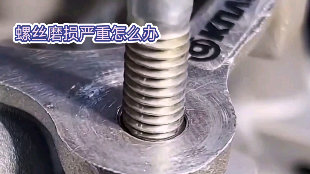螺丝磨损严重怎么办