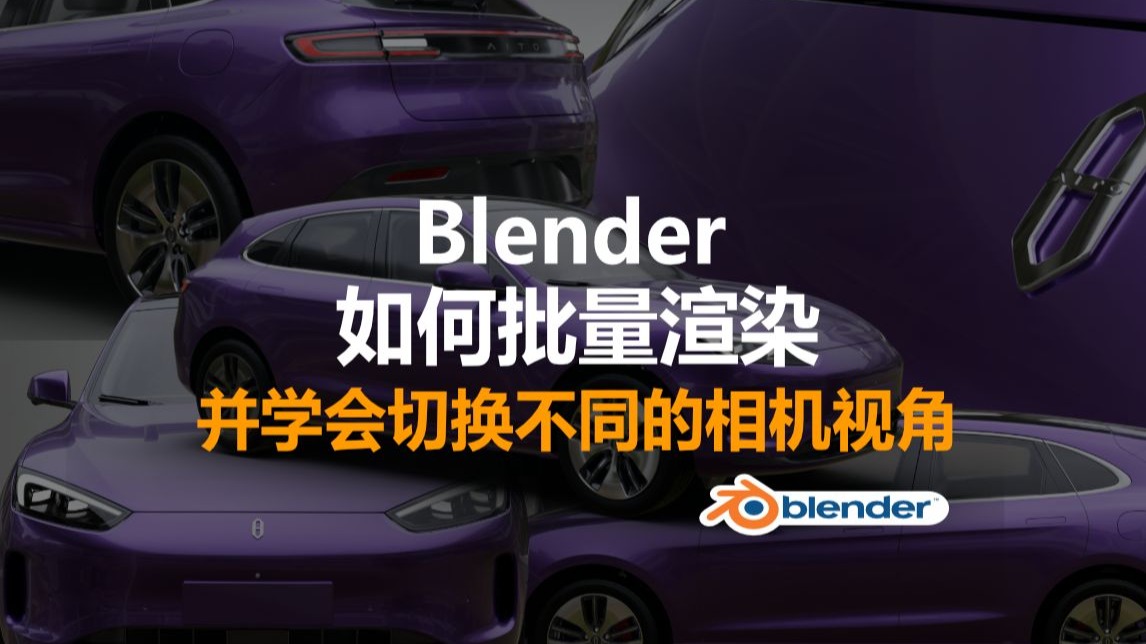 Blender如何批量渲染并且切换不同视角