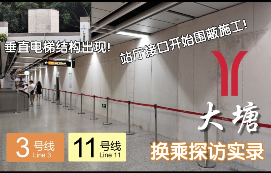 【广州地铁新线探访】11号线站厅接口开始围蔽施工!地面垂直电梯...