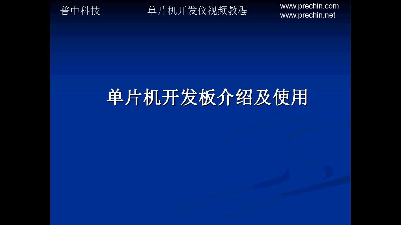 【普中科技】89C51&STC8A开发板介绍及使用
