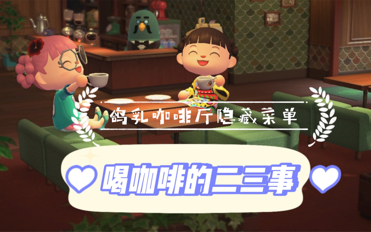动森 | 鸽乳咖啡厅隐藏菜单
