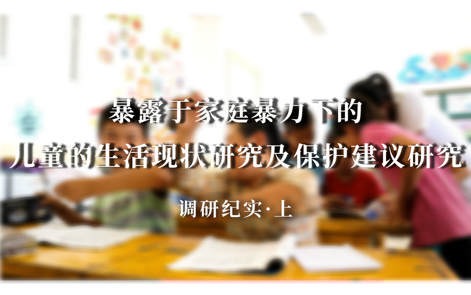 #调研中国#治愈童年小队正在前进!调研纪实·上