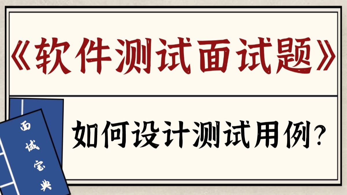【软件测试高频面试题】你是如何设计测试用例的?