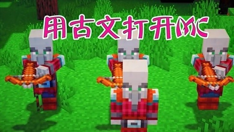 我的世界:用古文的方式,打开MC会发生啥这个想法真是天马行空