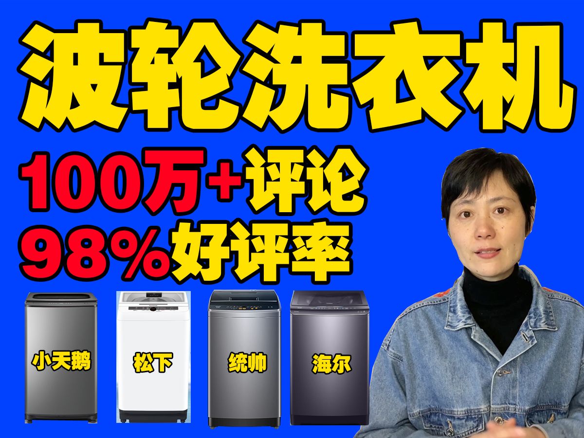 【波轮洗衣机】这或许是波轮洗衣机最全选购和性价比最高的产品推荐...