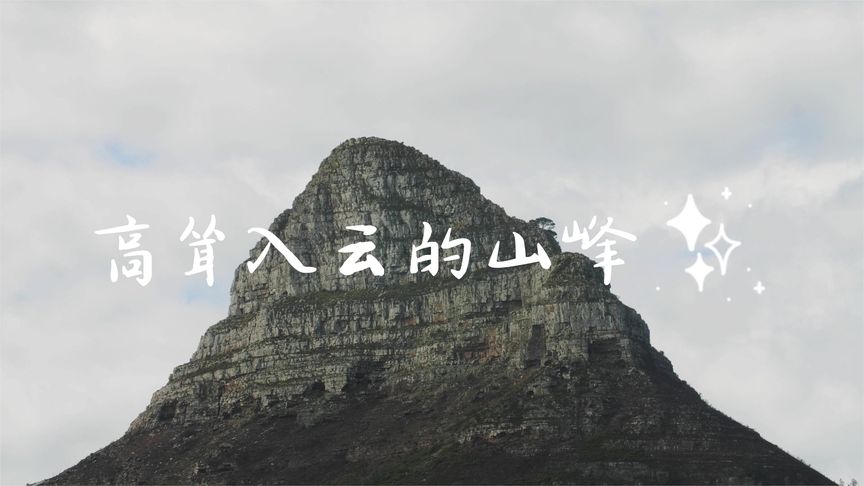 高耸入云的山峰,尽观四季变换。