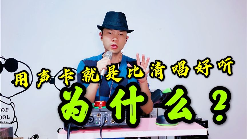 为什么用声卡唱歌效果比清唱好？一个了解声卡对声音的美化作用