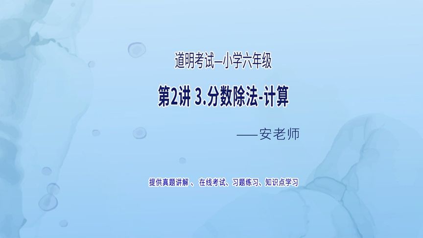 小学六年级,第2讲--3.分数除法-计算#小学数学题你会吗#小学数学