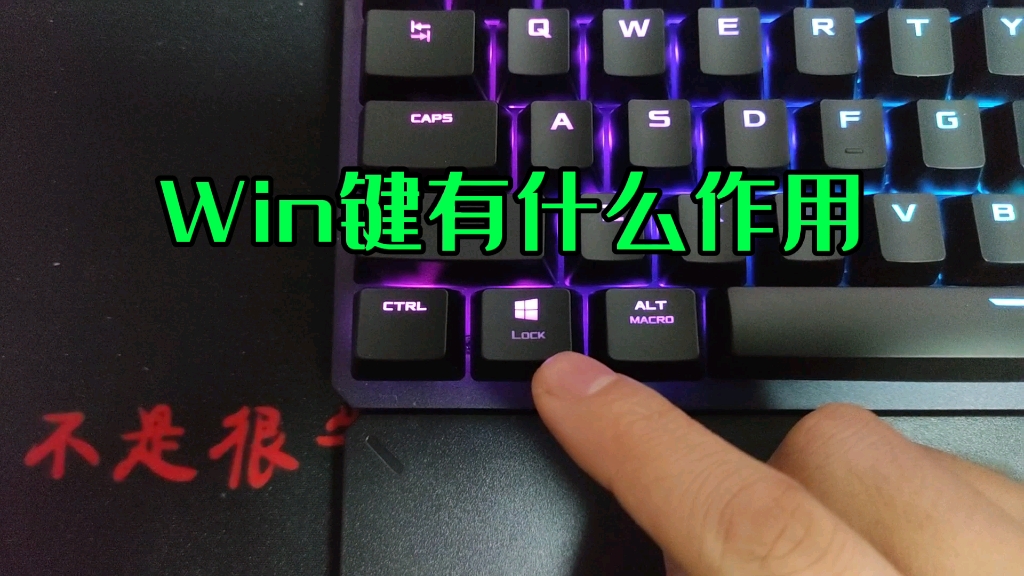 Win键的作用