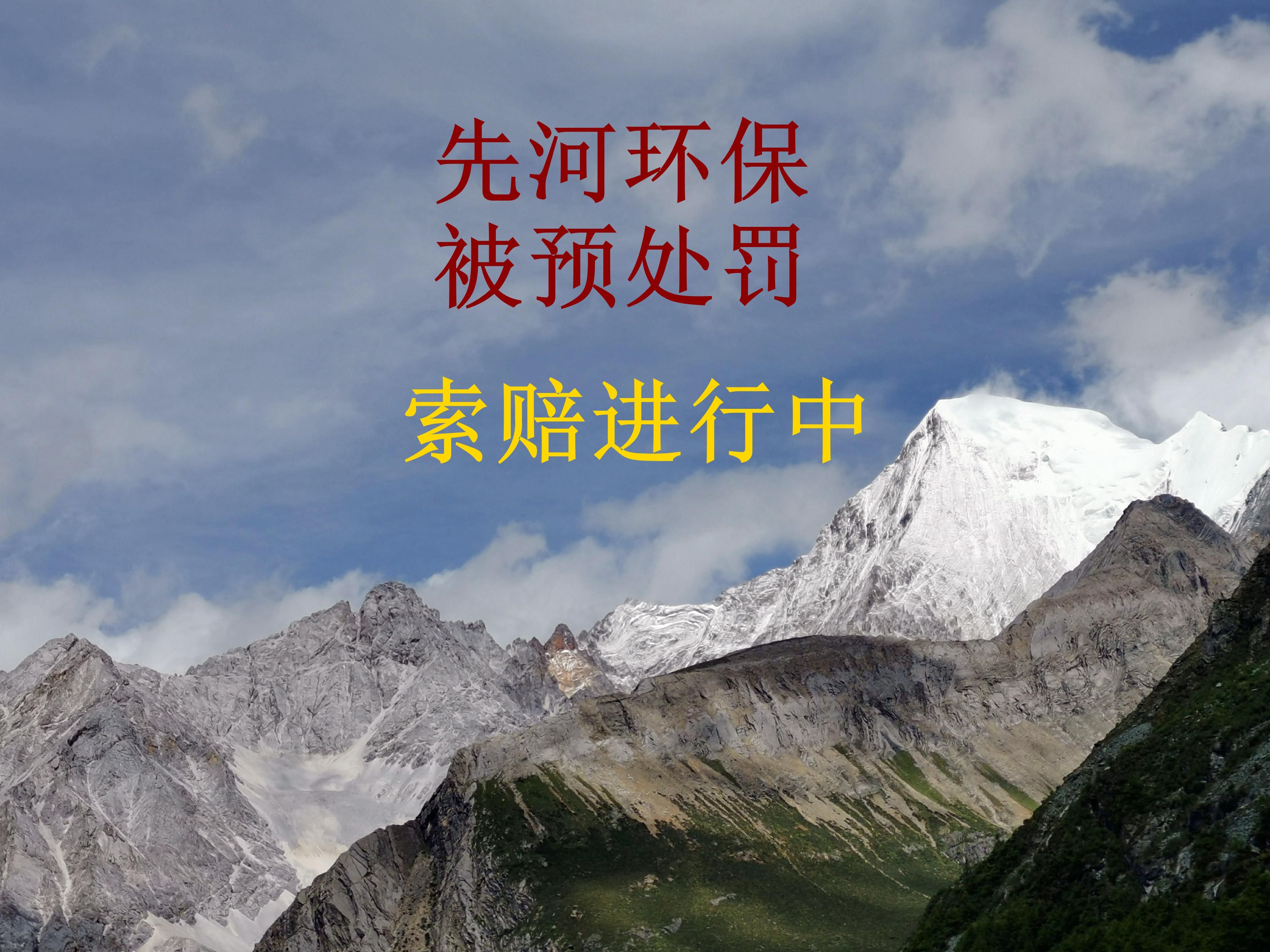 先河环保被预处罚 索赔进行中