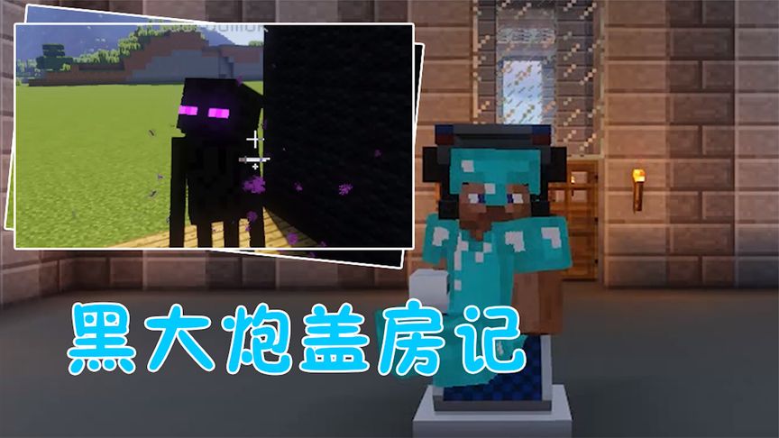 我的世界:如何建造人物的房子?使用创世神指令很方便