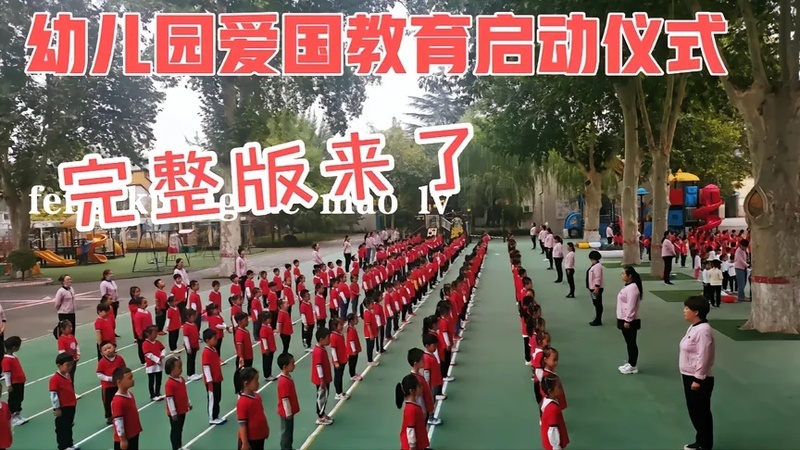 幼儿园爱国主题启动仪式完整版