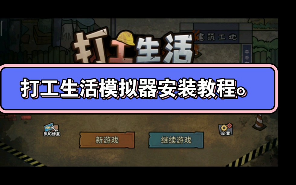 打工生活模拟器安装教程第二