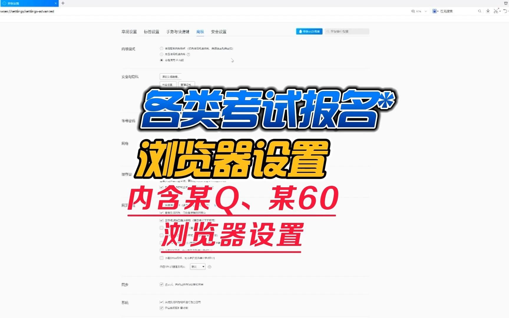各类公职、教师报名考试浏览器设置!
