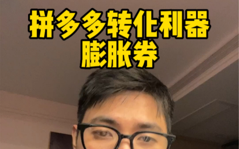 拼多多运营转化利器之膨胀卷