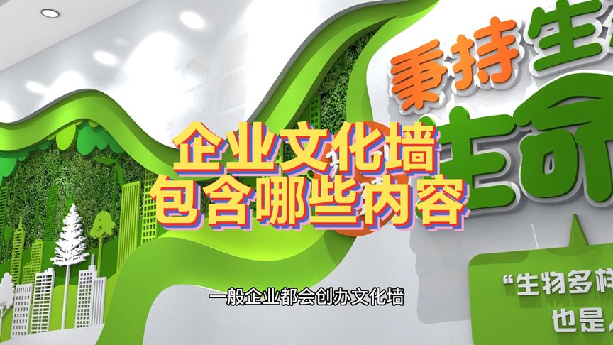 企业文化墙设计当中一般包括哪些内容呢?