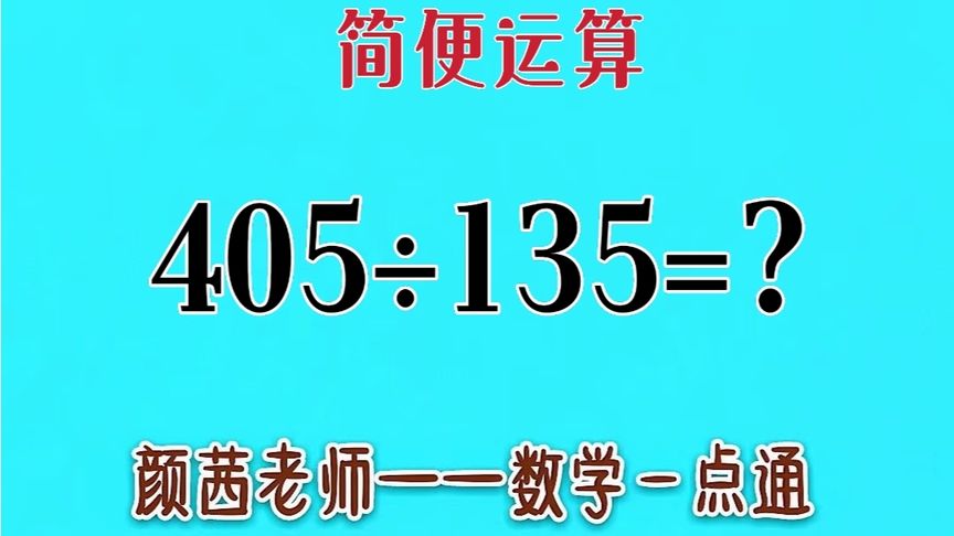 简便运算:405÷135利用商不变的性质按照视频中的方法破解