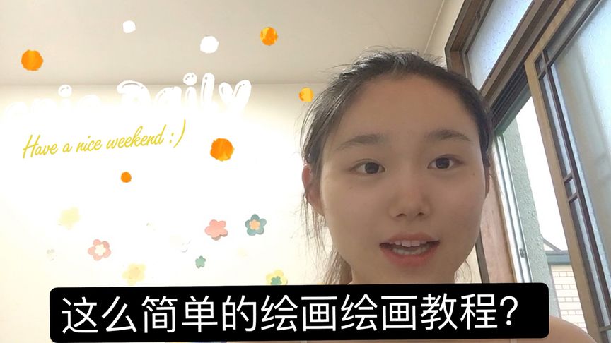 今天来给大家画一幅超级可爱的画,不过这也太简单了吧,学起来