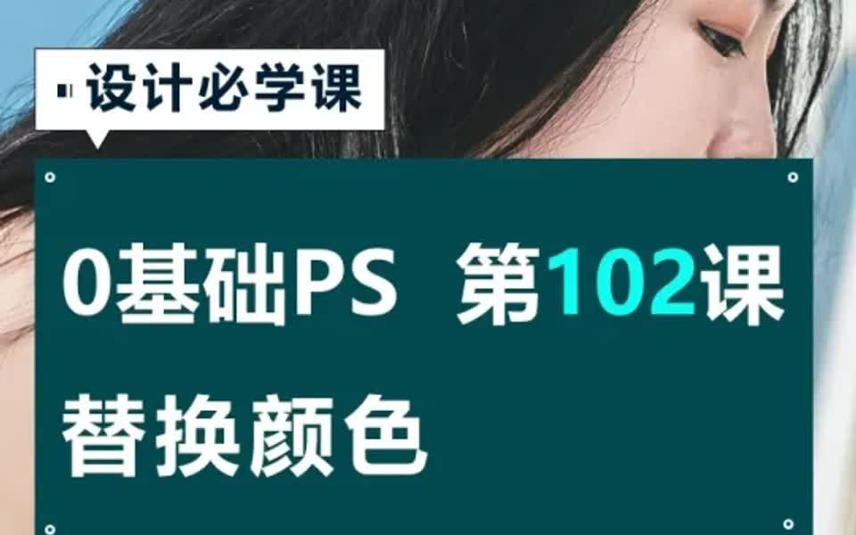 超简单换色方法,轻松给图片更换指定颜色!
