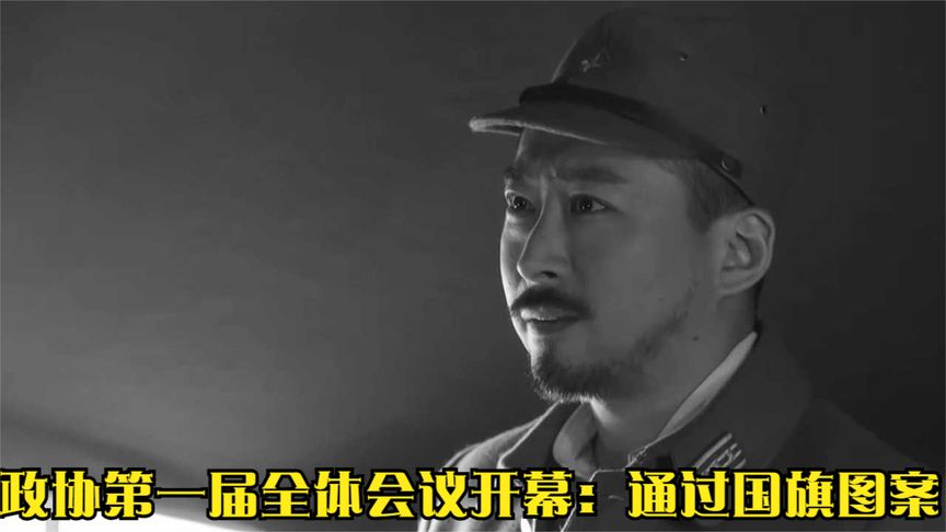 中国近代史 政协第一届全体会议开幕:通过国旗图案