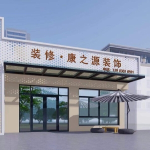 康之源装饰贞贞 