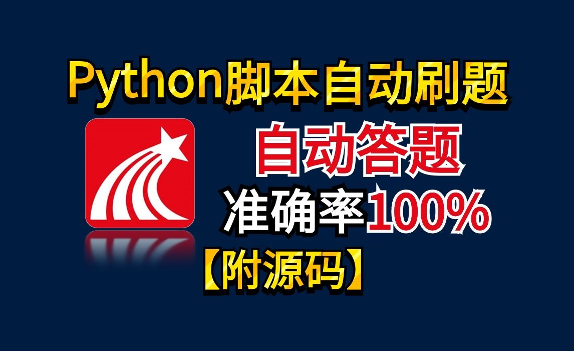 【Python爬虫】一分钟用Python脚本自动刷题,正确率高达100%(附源码...