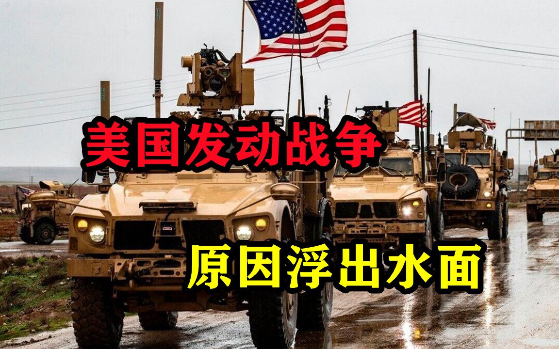 美副总统说漏嘴,舆论界一片哗然,美国发动战争原因浮出水面
