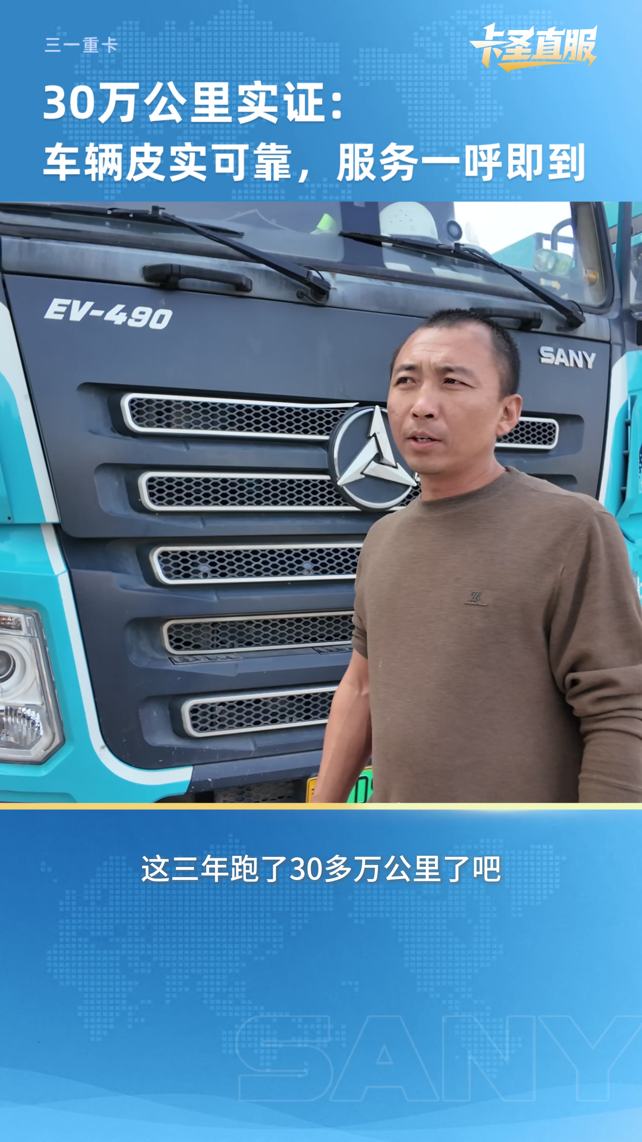 ...一呼即到✅ #三一重卡 #电动重卡 #卡圣直服 #服务万里行 #卡车司机