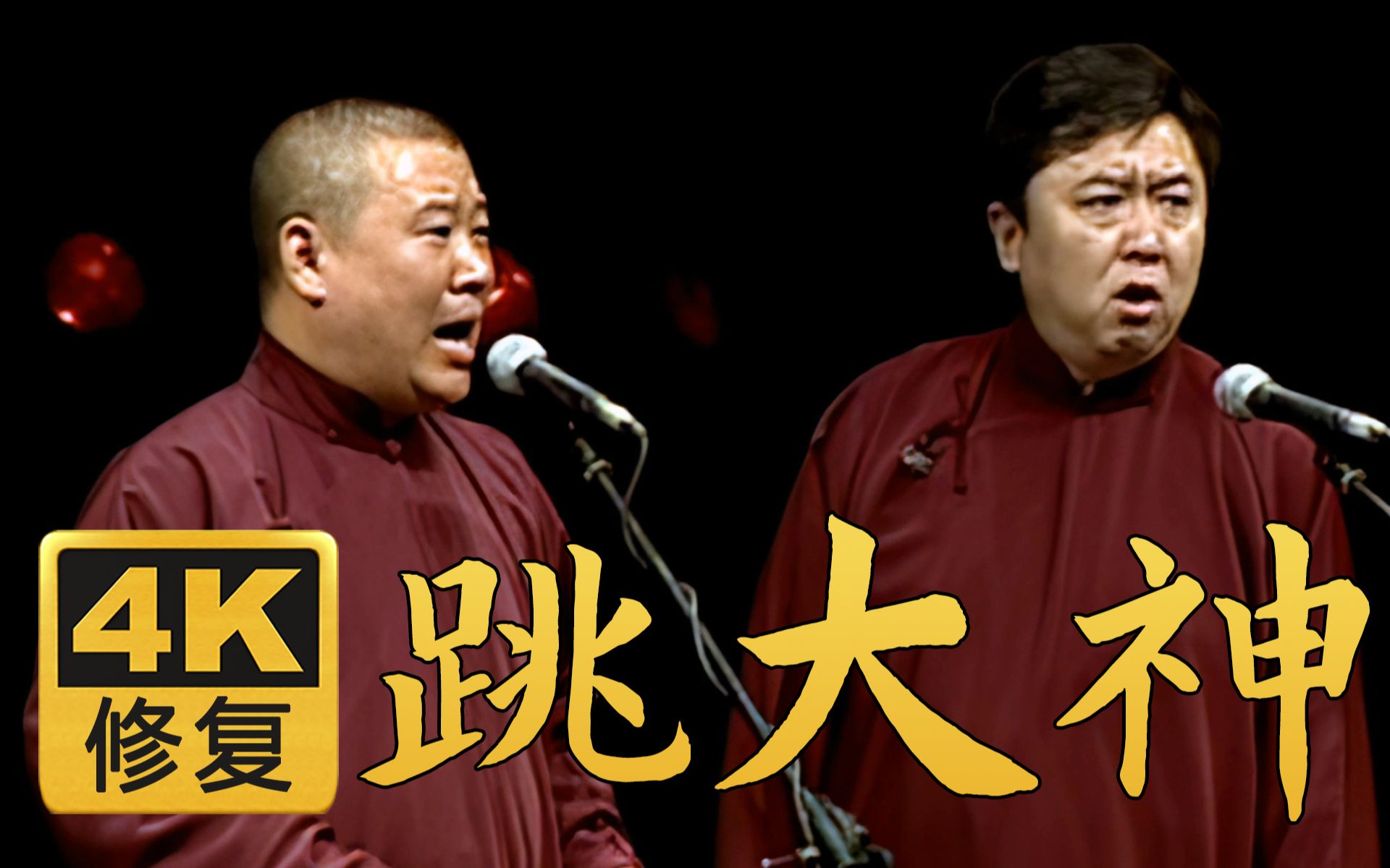 【4K修复相声】跳大神 郭德纲 于谦 天津省亲2006年(千部计划第109部)