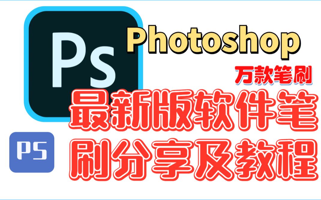 【2022最新版PS笔刷导入教程】最新款PS安装包+9999+笔刷+笔刷...
