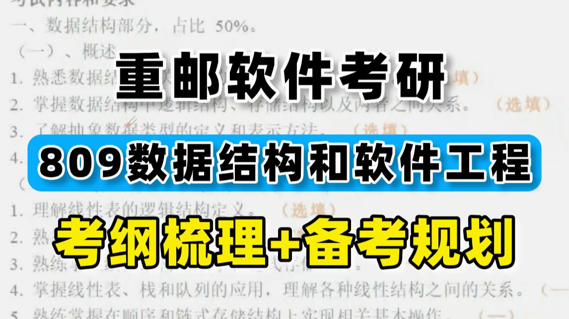保姆级带学!25重邮软件考研809数据结构与软件工程大纲梳理备考规划