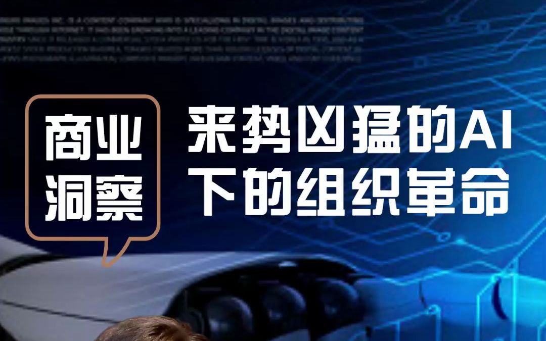 来势凶猛的AI,会给组织管理带来哪些颠覆式的革命