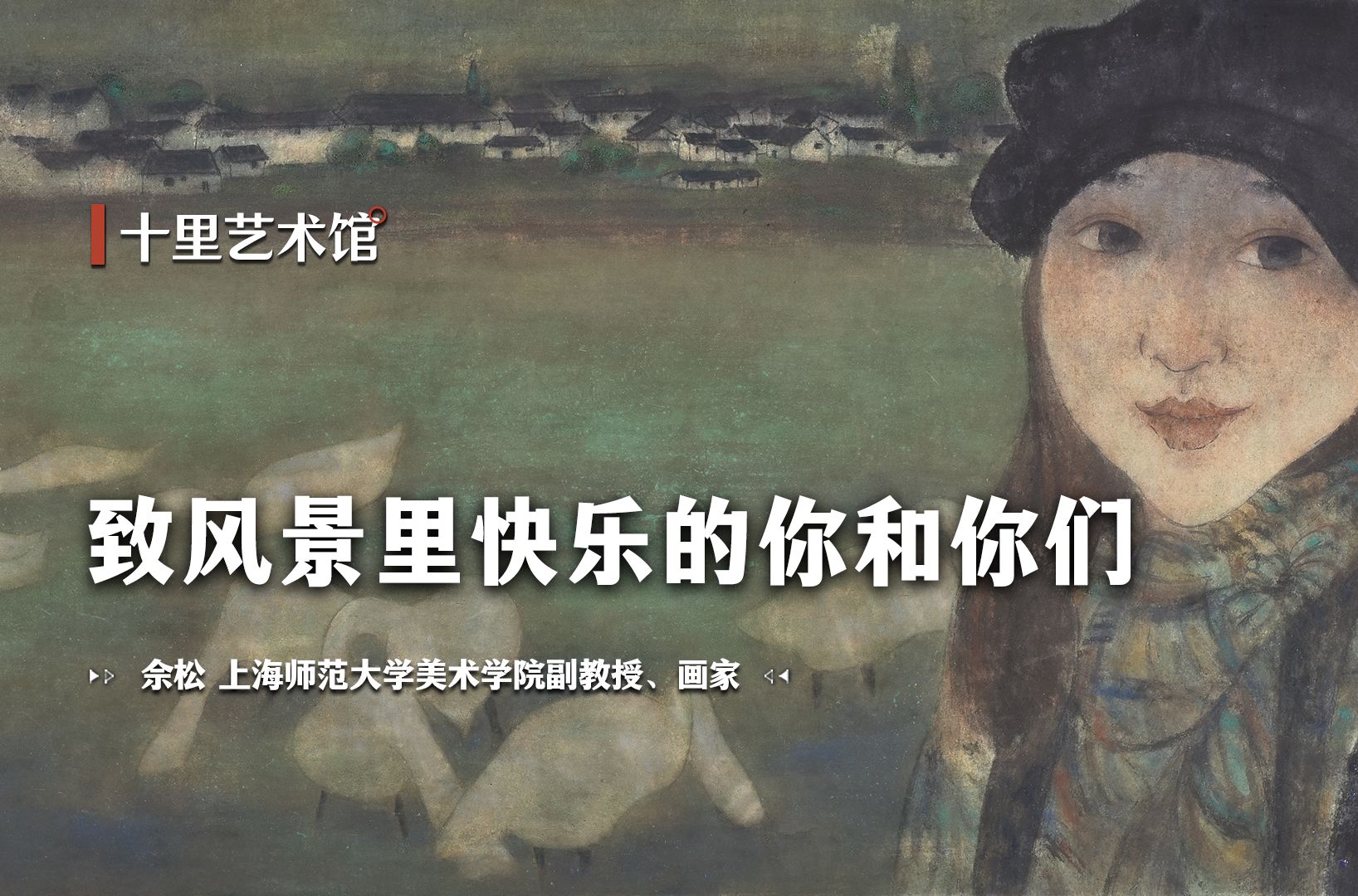 【十里艺术馆】致风景里快乐的你和你们
