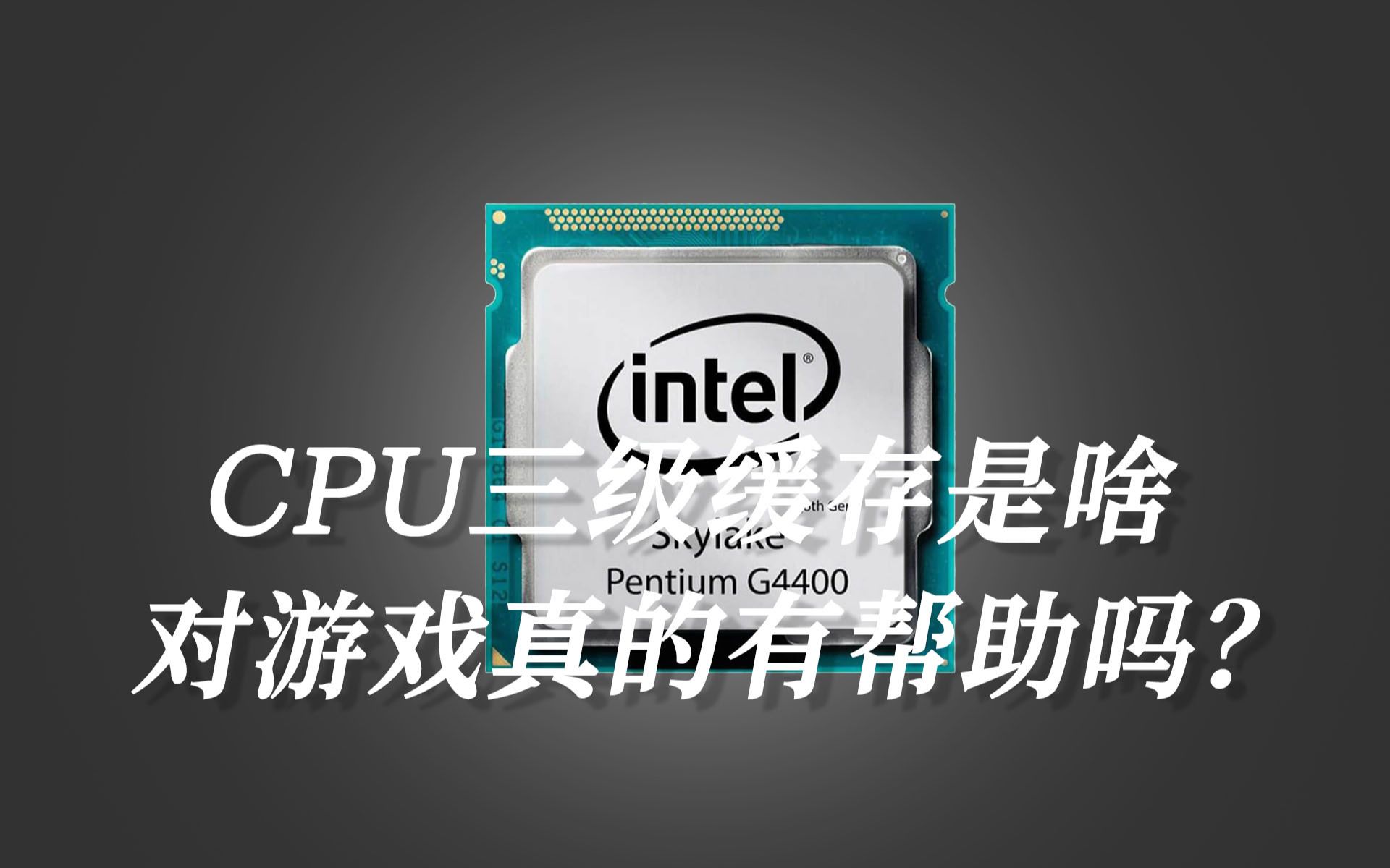 三级缓存越大,玩游戏性能越强?