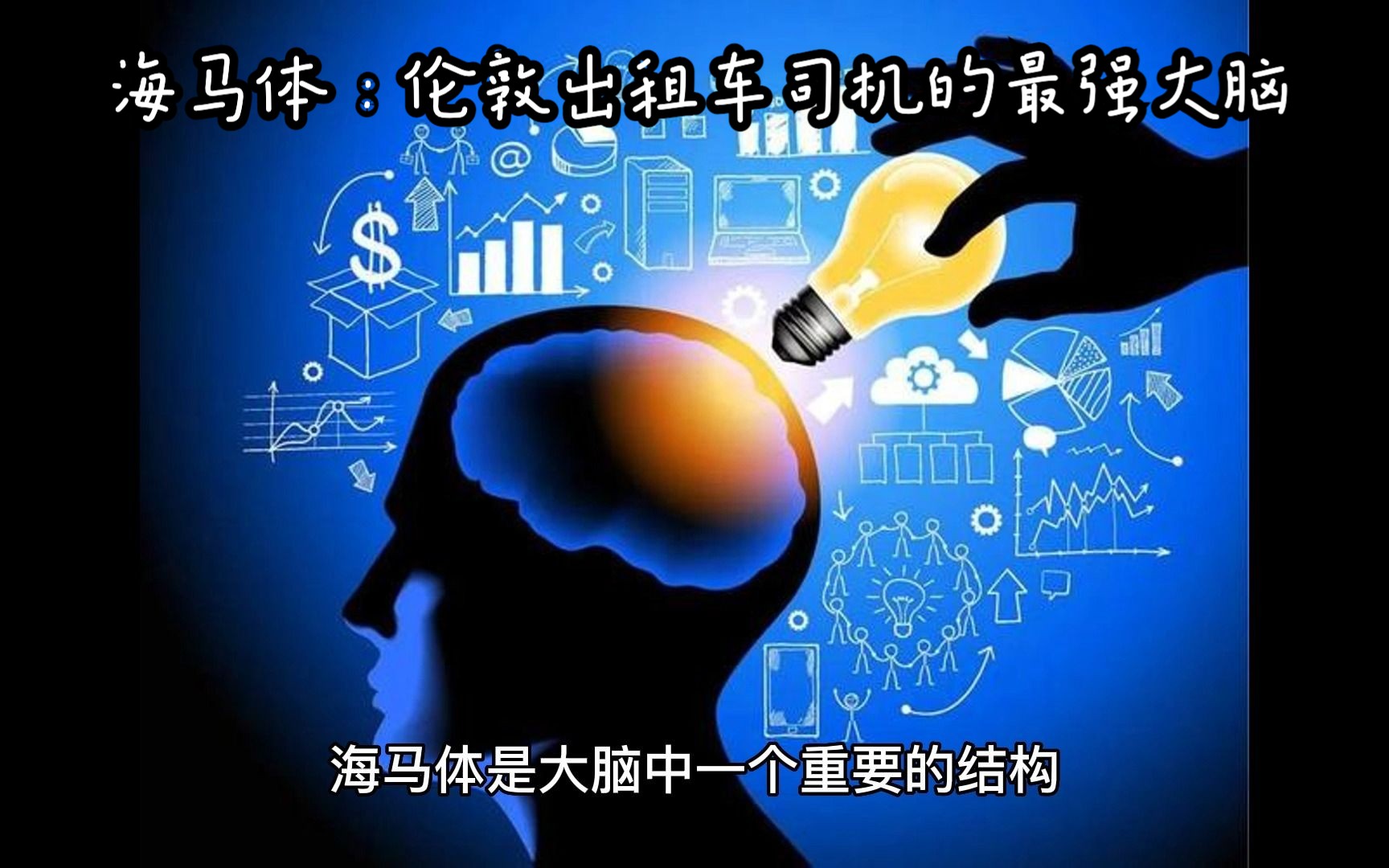 海马体:伦敦出租车司机的最强大脑