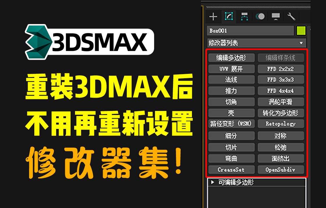 怎么做重装3DMAX后才能不用重新设置修改器集?省事省时省力!...