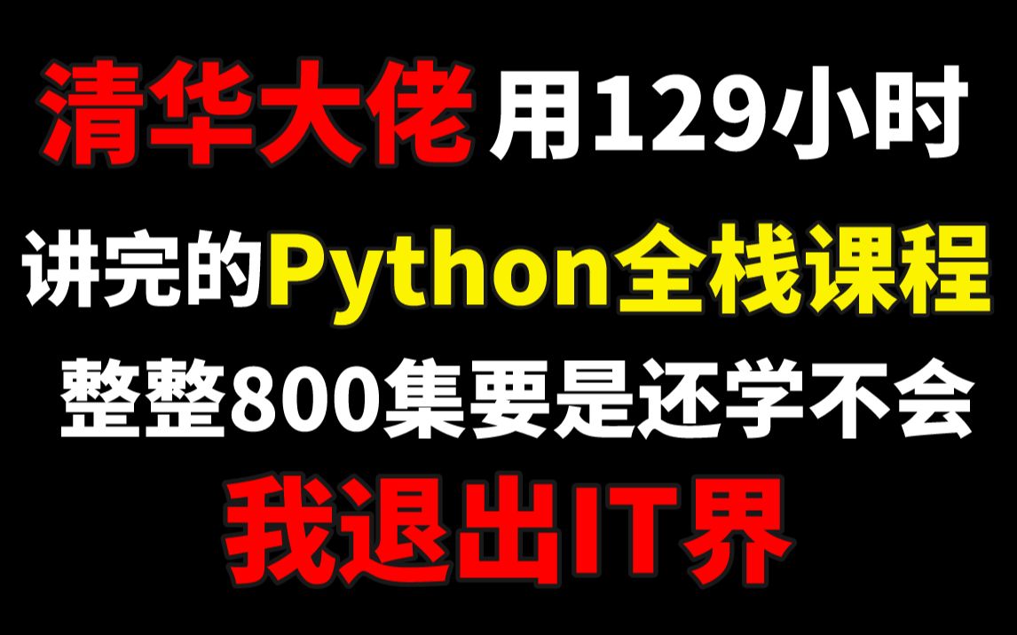 2022年必看!杨淑娟老师带你顺利通关全Python全栈课程---Python基础...