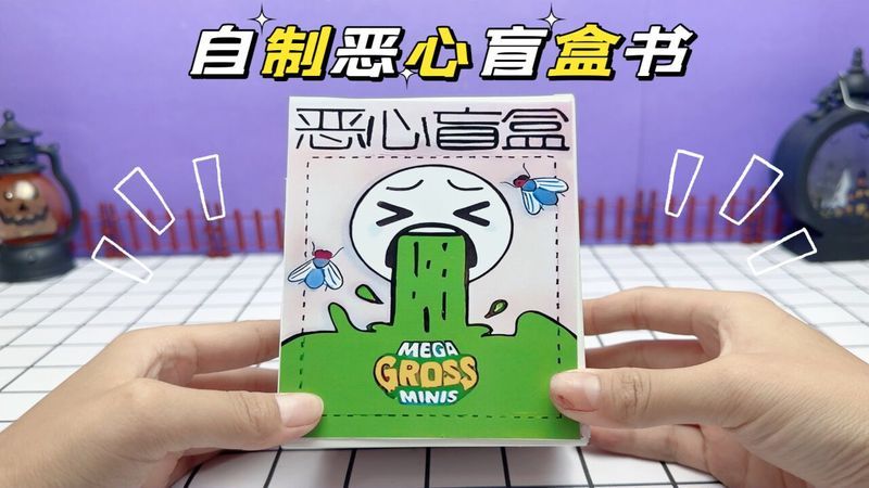 自制恶心盲盒书,谁做的食物,太恶心了