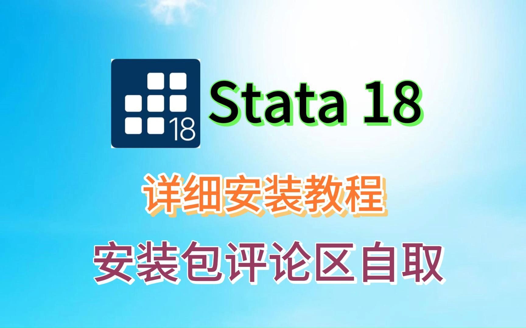 【附stata 18安装包】Stata18安装包分享含详细安装教程及要点说明,...