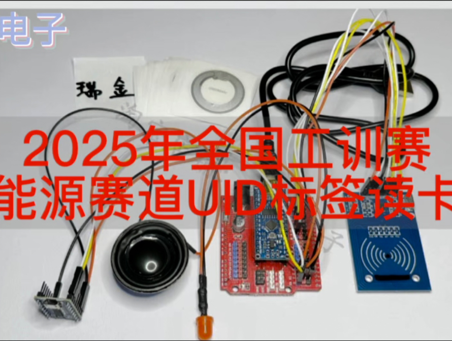 2025年全国工训赛 工程实践与创新能力大赛 新能源车赛道UID标签...