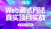 Web测试方法真实项目实战(上)
