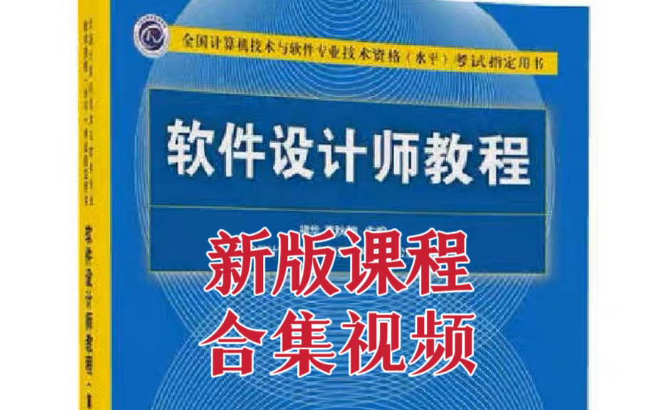 ...下软考中级软件设计师精讲视频劲爆来袭!【保姆级】软件设计师介绍