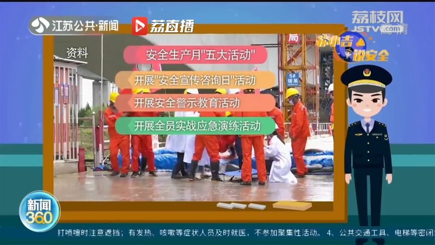 苏小吉说安全:安全生产月 遵守安全生产法 当好第一责任人