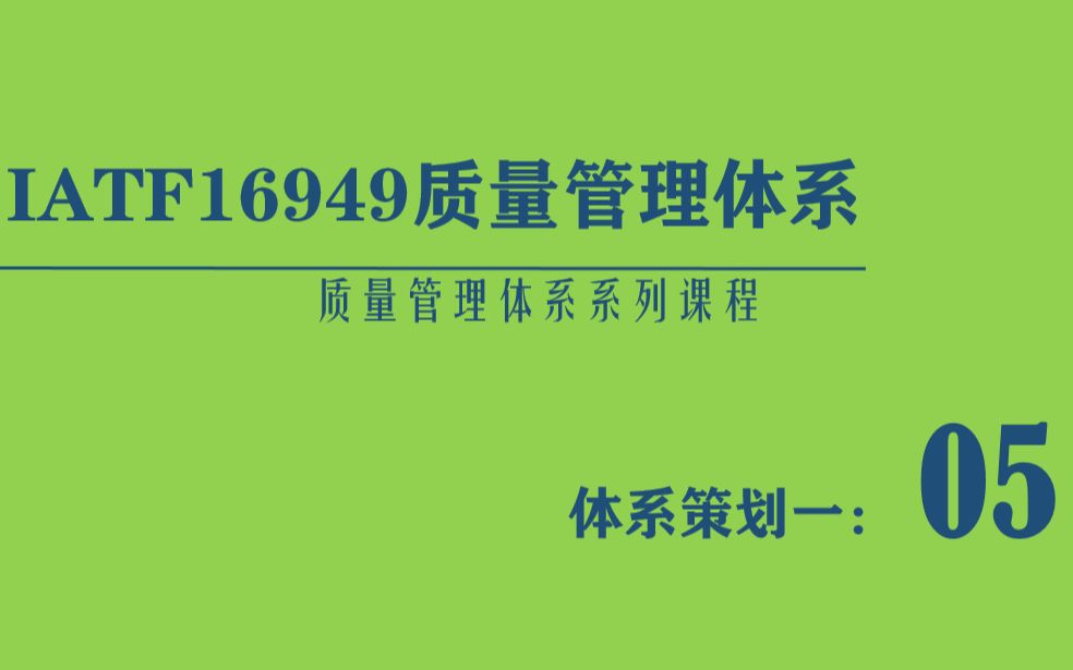 IATF16949质量管理体系标准培训按过程模式体系策划01