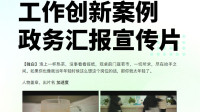 党建类、工作创新案例,政务汇报宣传片脚本+分镜分享