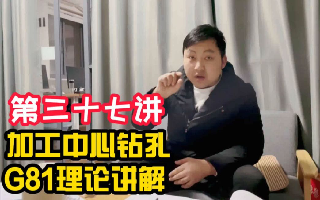 《CNC加工中心》机加工:第37课-加工中心钻孔G81详解与上机实战(37)