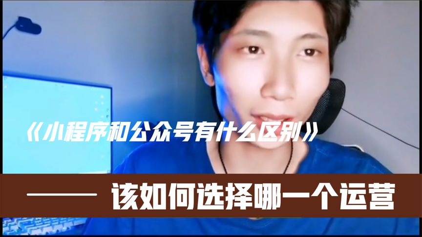 小程序和公众号的区别是什么?该怎么选择