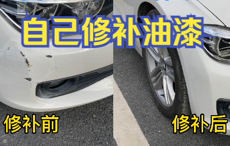 网上买来补漆套装自己动手修补汽车油漆