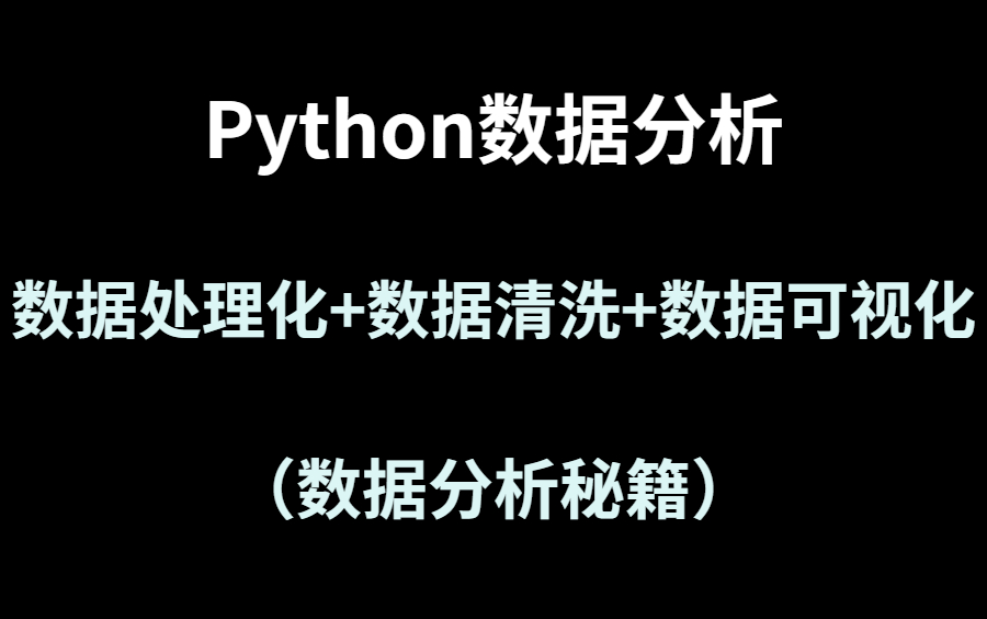最新Python数据化处理+数据清洗+数据可视化(数据分析秘笈)