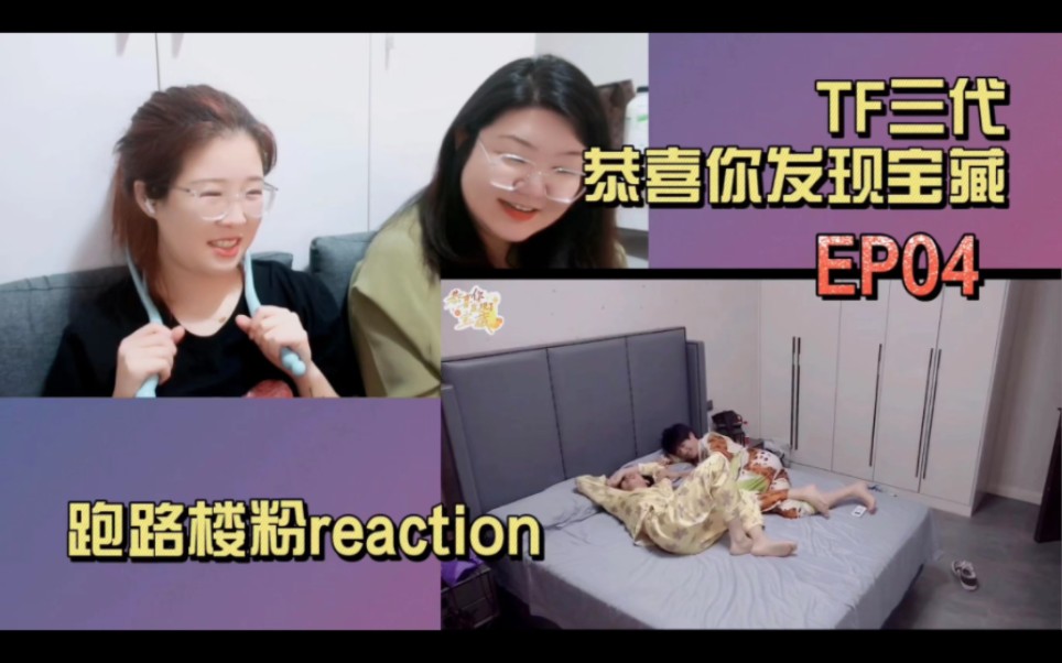 【TF家族三代reaction】沉浸唠嗑式观看恭喜你发现了宝藏 EP04